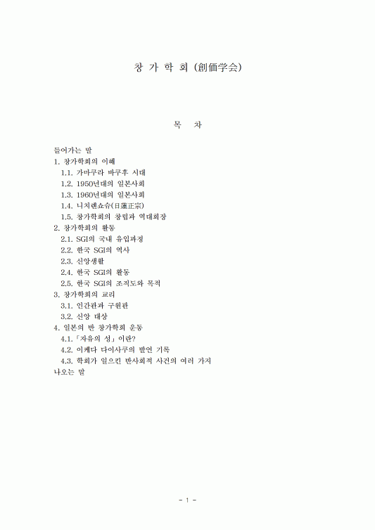 창가학회 레포트 자료