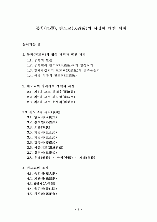 동학(東學) 천도교(天道敎)의 사상에 대한 이해