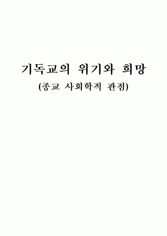 기독교의 위기와 희망