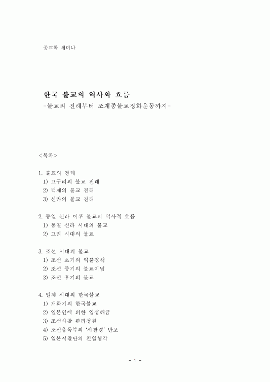 한국 불교의 역사와 흐름 -불교의 전래부터 조계종불교정화운동까지-
