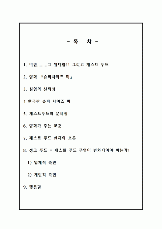 슈퍼사이즈미와 우리 건강에 대한 고찰