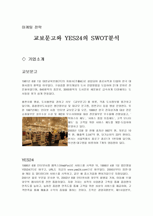 교보문고와 YES24의 SWOT분석