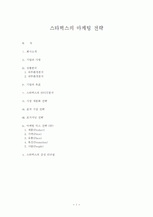 스타벅스의 마케팅 전략 - SWOT 분석 -