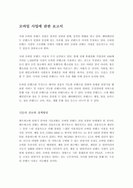 모바일 산업에 관한 보고서