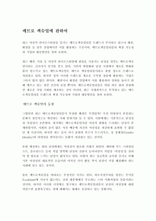 메트로 섹슈얼에 관한 보고서