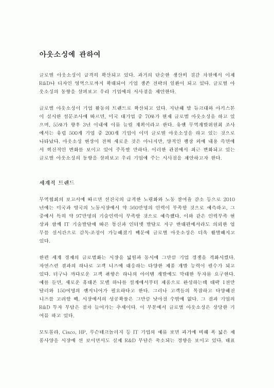 [사회과학] 아웃소싱에 관하여
