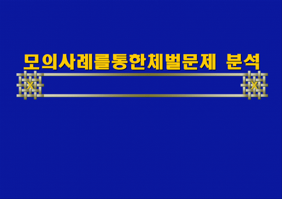 체벌문제에 대한 모의 사례 분석(ppt)