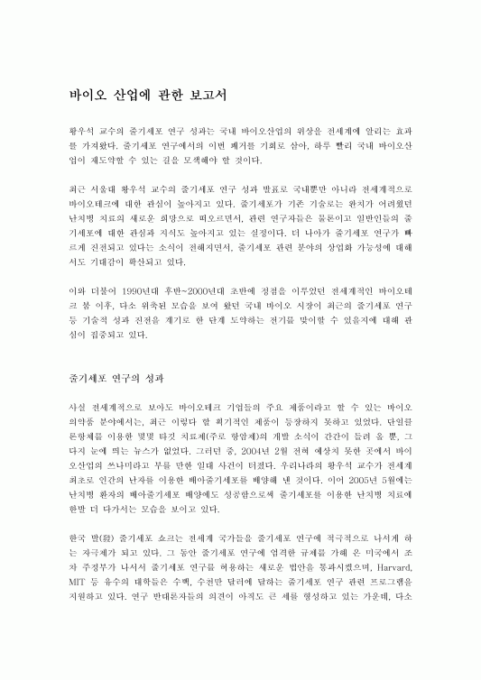 바이오 테크 산업에 관하여