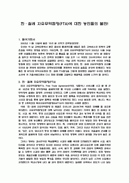 FTA 협상에 대한 농민 불만