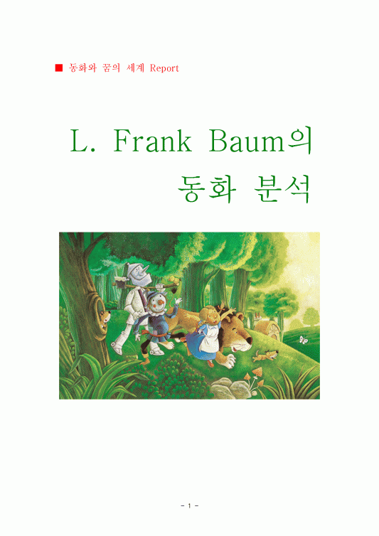 오즈의 마법사