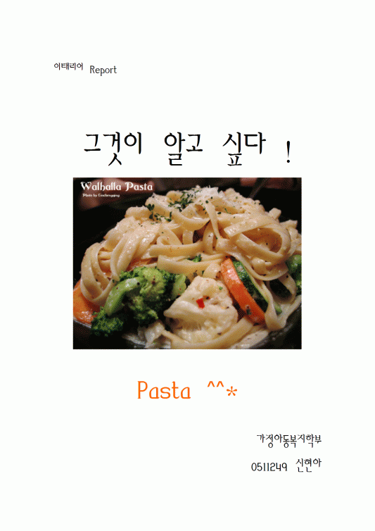 그것이 알고 싶다 파스타(Pasta)보고서