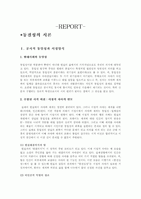 공시적 통일성과 서정양식