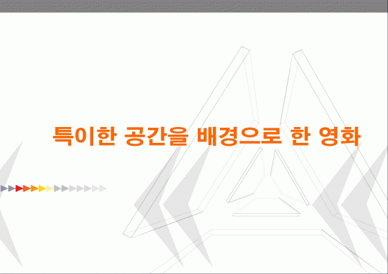 특이한 공간을 배경으로 하는 영화