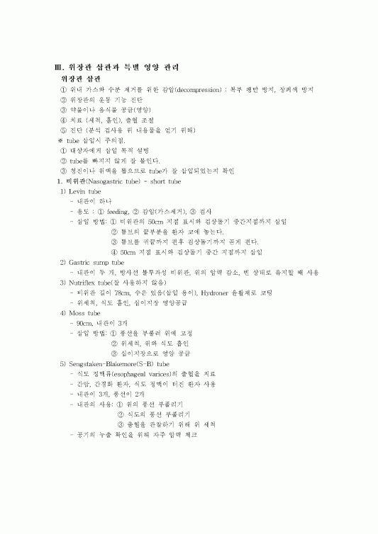 위장관 삽관과 특별 영양 관리