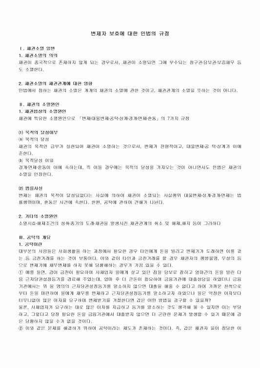 변제자 보호에 대한 민법의 규정