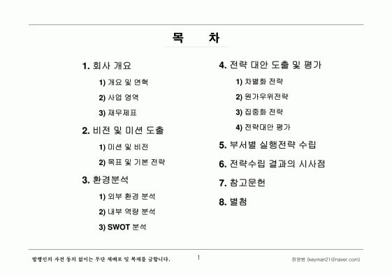 삼성테크윈 디지털카메라 사업 경영전략보고서
