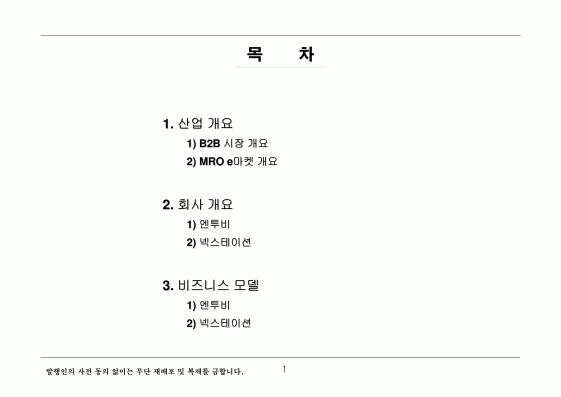 B2B MRO마켓 비즈니스 모델