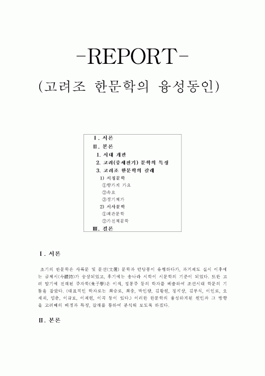 고려조 한문학의 융성동인