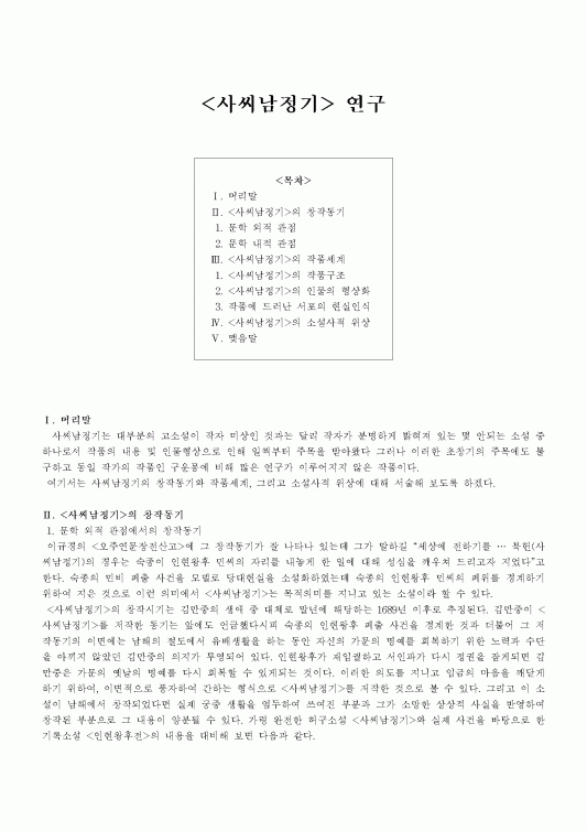 <사씨남정기> 연구