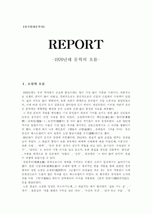 1970년대 문학의 흐름
