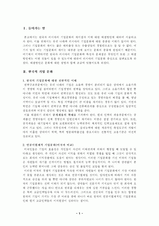 한국과 러시아의 기업문화의 차이점과 이에 대한 해결방안