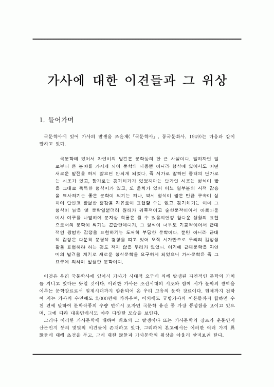 가사문학의 이견