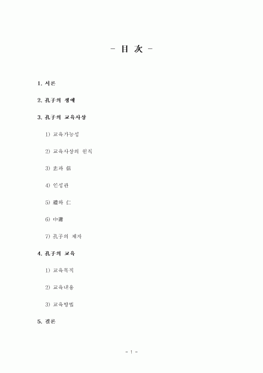 중국철학 교육사상 - 공자의 교육사상