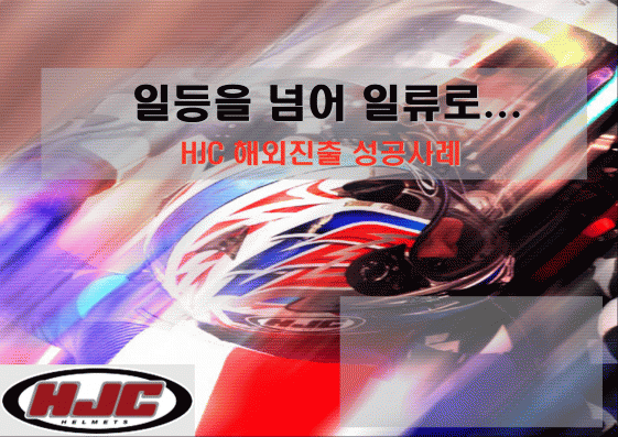 HJC 해외진출 레포트 자료