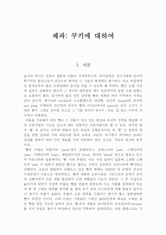 밀의 2차 가공품 제과에 대해.