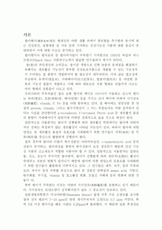 벼의 2차 가공품- 발아현미밥