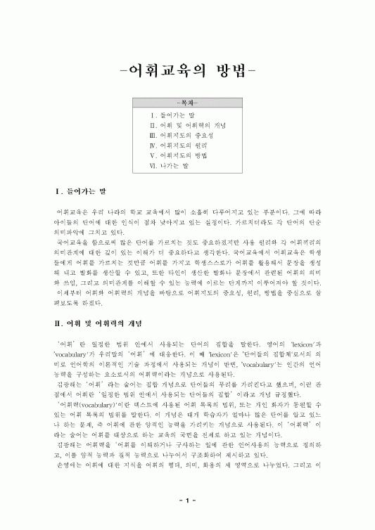 어휘교육의 방법