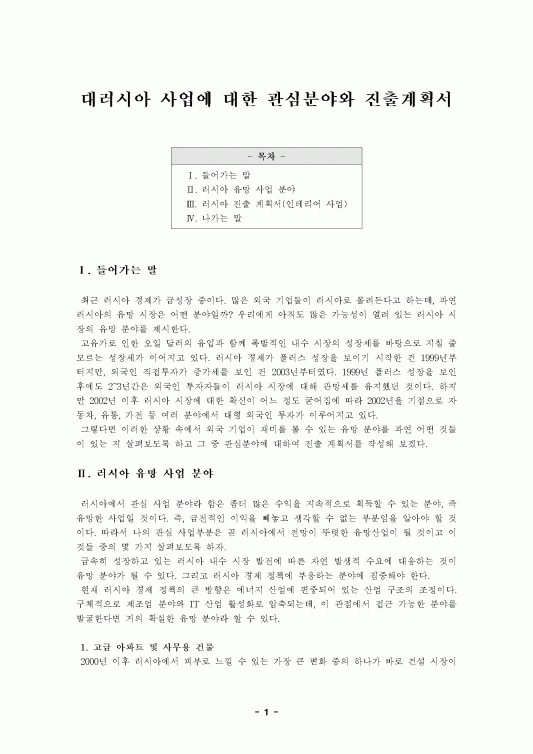 대러시아 사업에 대한 관심분야와 진출계획서