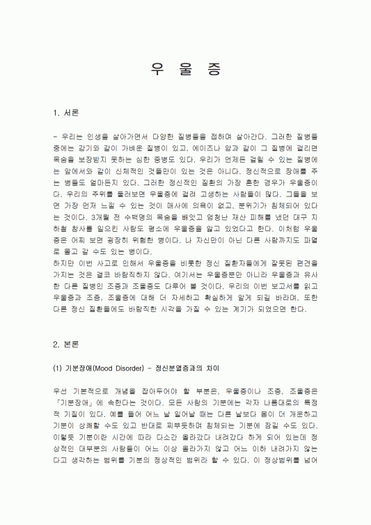 [논문] 우울증에 대한 분석