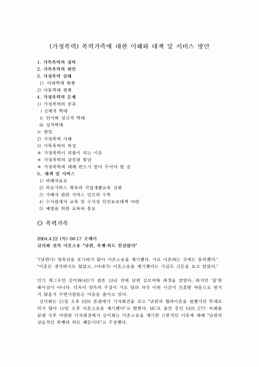 (가정폭력) 폭력가족에 대한 이해와 대책 및 서비스 방안(가정복지방안)