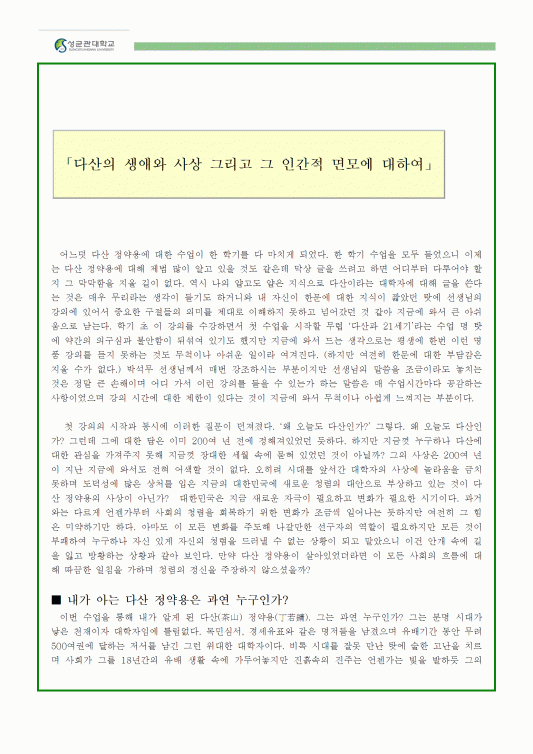 다산의 생애와 사상 그리고 그 인간적 면모에 대하여