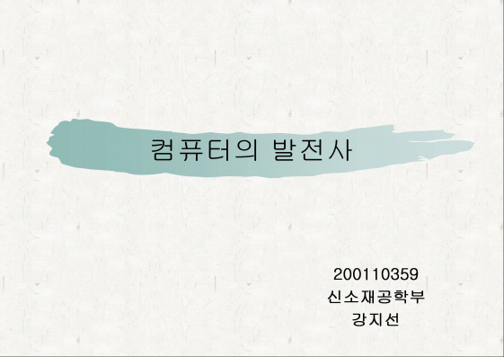 컴퓨터의 발전사