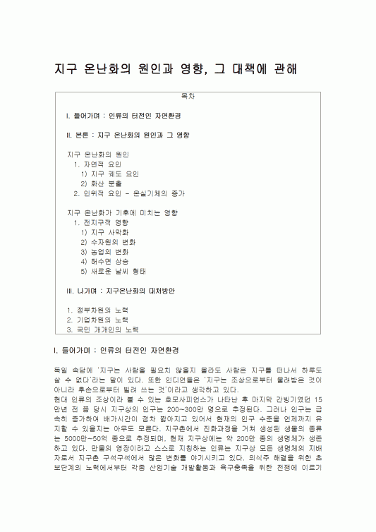 [환경오염]지구온난화의 원인과 영향, 그 대책