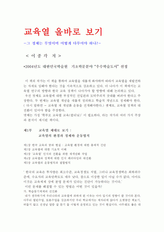 [인문과학] 교육열 올바로 보기 - 그 정체는 무엇이며 어떻게 다루어야 하나?