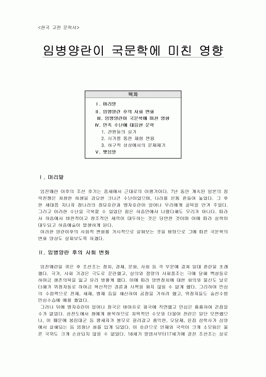 임병양란이 국문학에 미친 영향