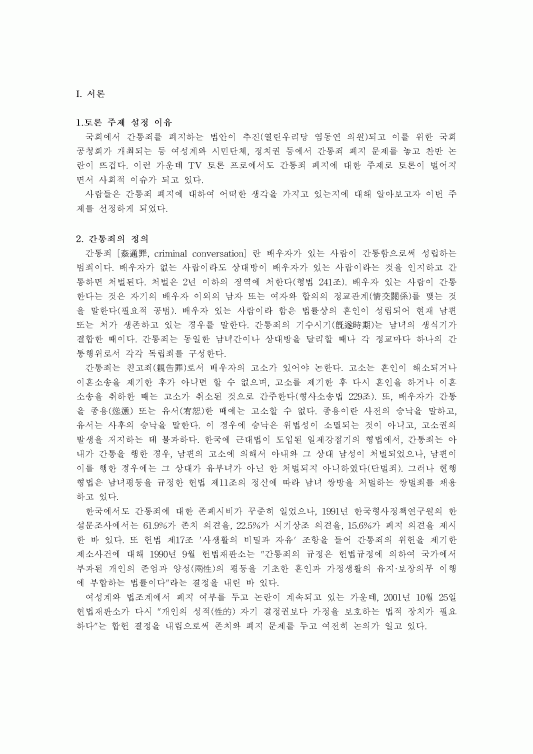 간통죄에 대한 논란과 나의 입장