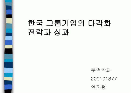 한국 그룹기업의 다각화전략과 성과