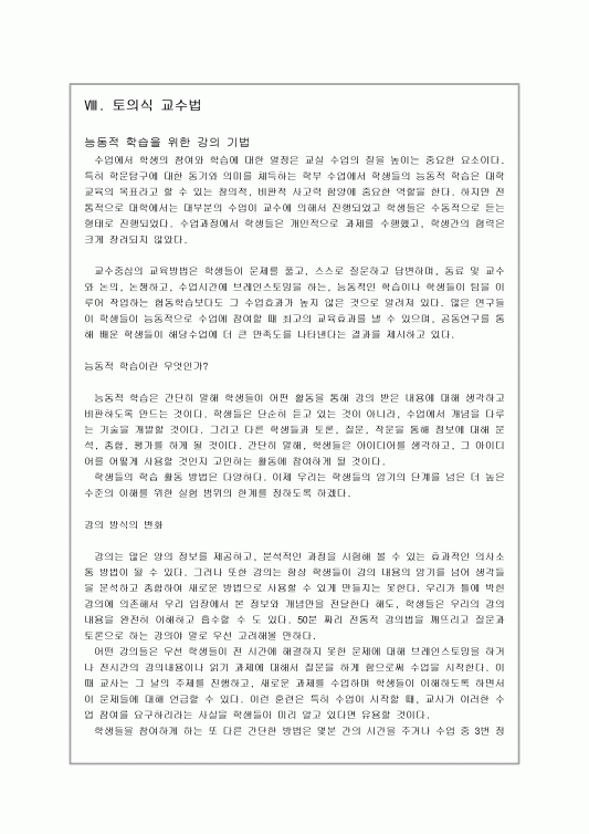 토의식 교수법