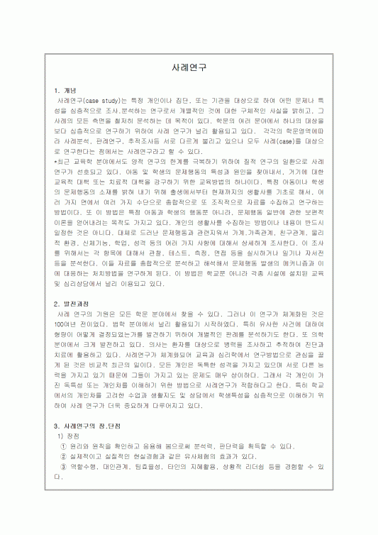사례연구의 개념 발전과정 사례연구의 장단점
