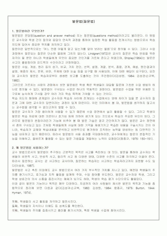 발문법(질문법)