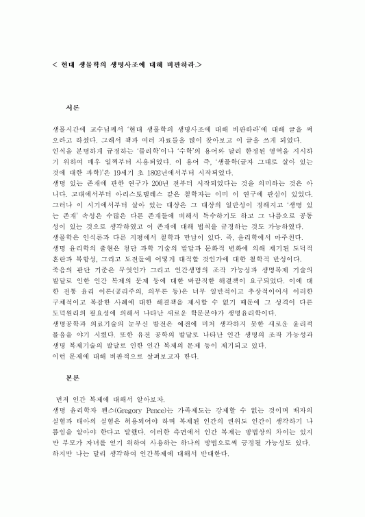 현대 생물학의 생명사조에 대한 비판....