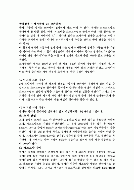펩시와 코카콜라의 전쟁
