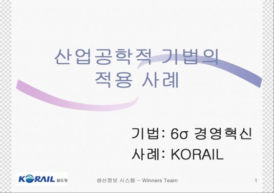 [팀플]철도청 6시그마를 이용한 경영혁신
