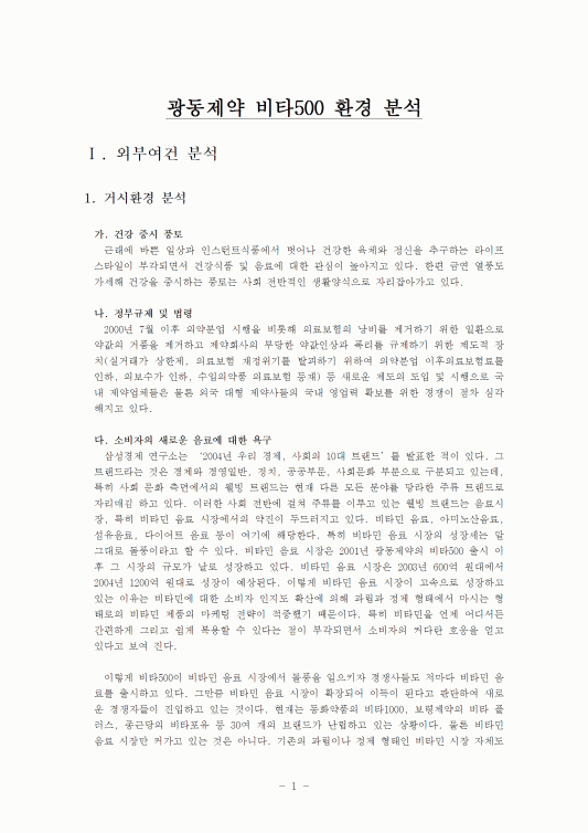 광동제약 비타500의 마케팅 전략과 SWOW 분석 [대박자료]