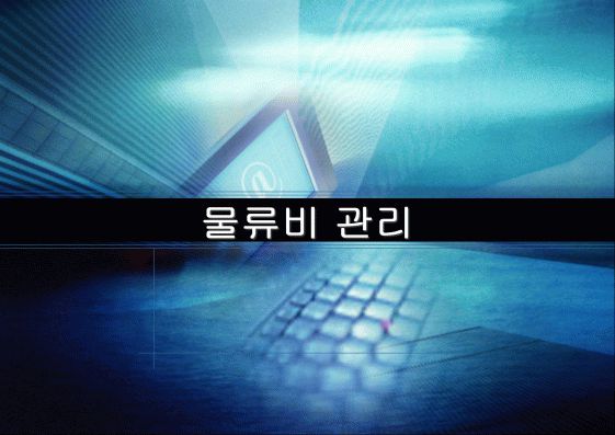 물류비관리 레포트 자료