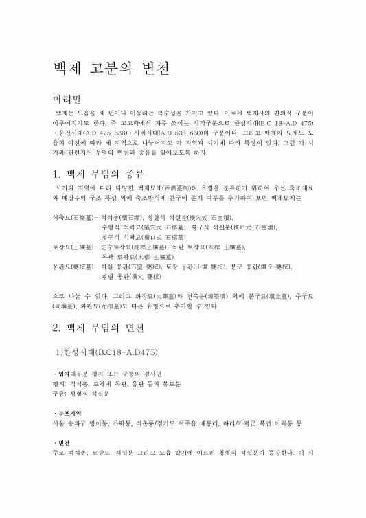 백제고분의 변천